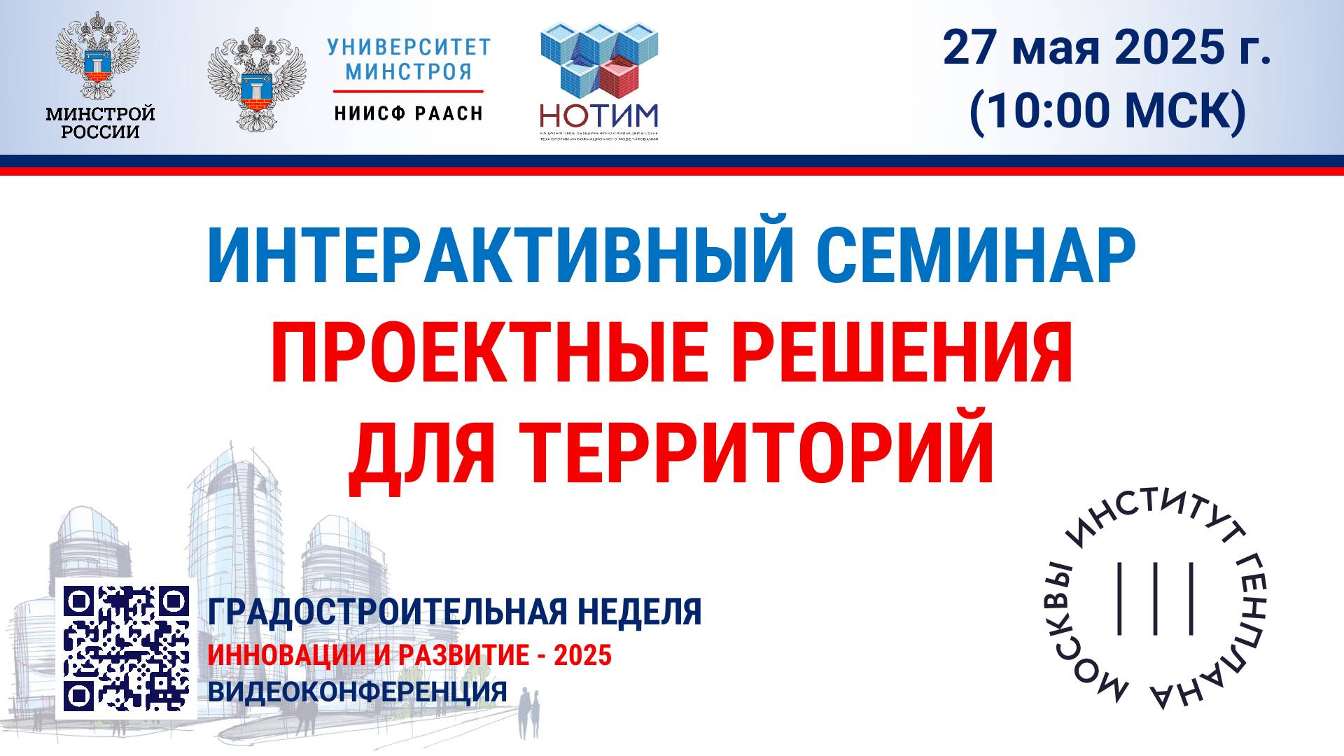 Видео. Интерактивный семинар. Проектные решения для территорий