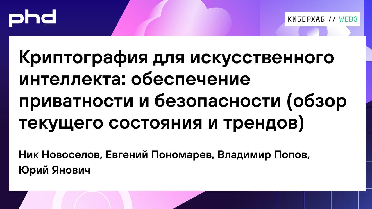 Криптография для искусственного интеллекта: обеспечение приватности и безопасности.