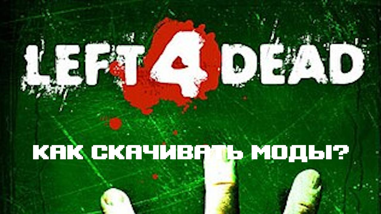 Как скачивать моды на Left 4 Dead? Вот гайд!