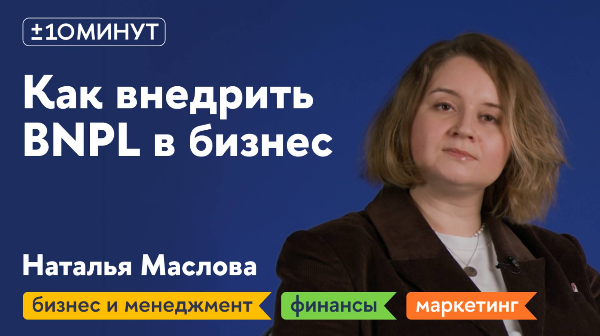 +/-10 минут / Как эффективно внедрить BNPL в бизнес