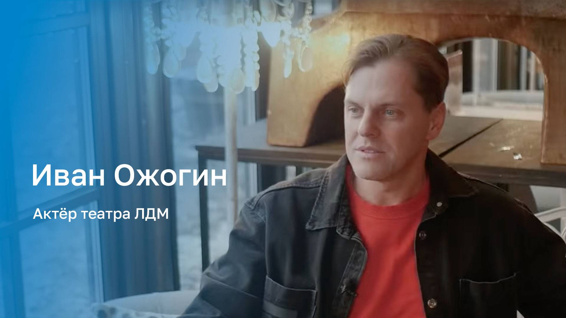 Проект "Только все вместе": история третьего героя, Иван Ожогин.