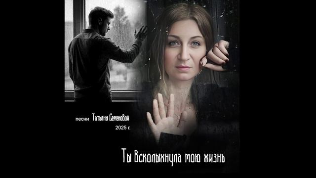 ТЫ ВСКОЛЫХНУЛА МОЮ ЖИЗНЬ ( авторская Татьяны Семеновой) вариант1,СПб