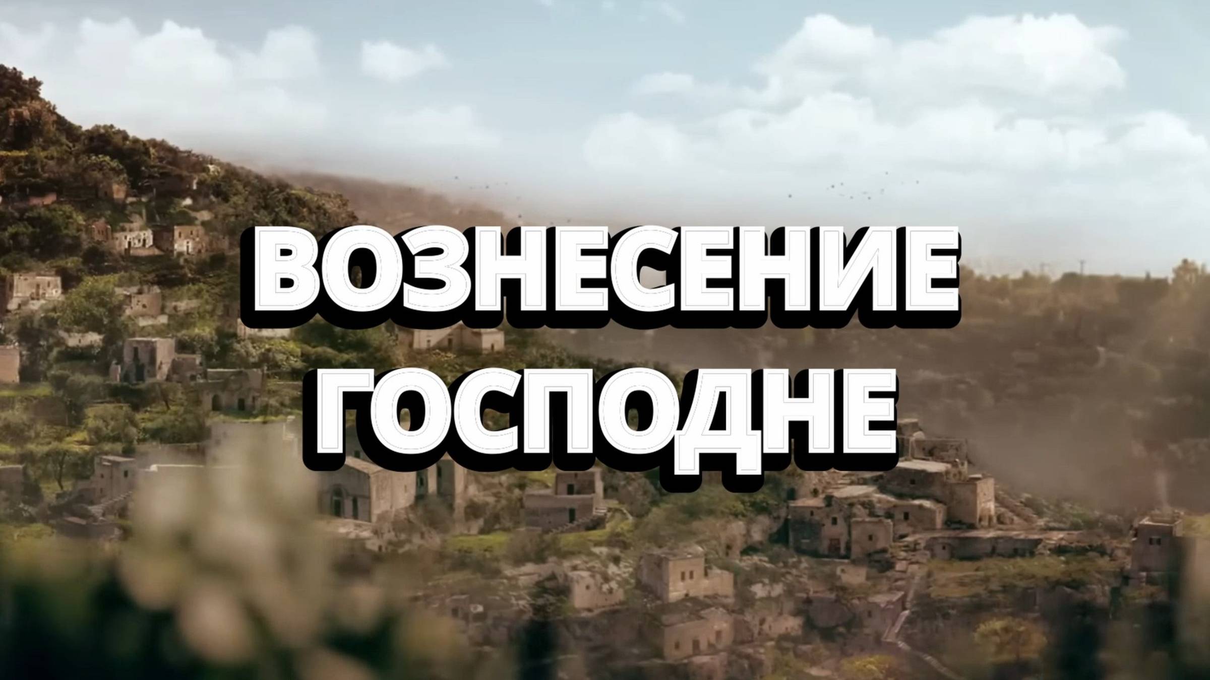 Вознесение Господне. С праздником всех нас!