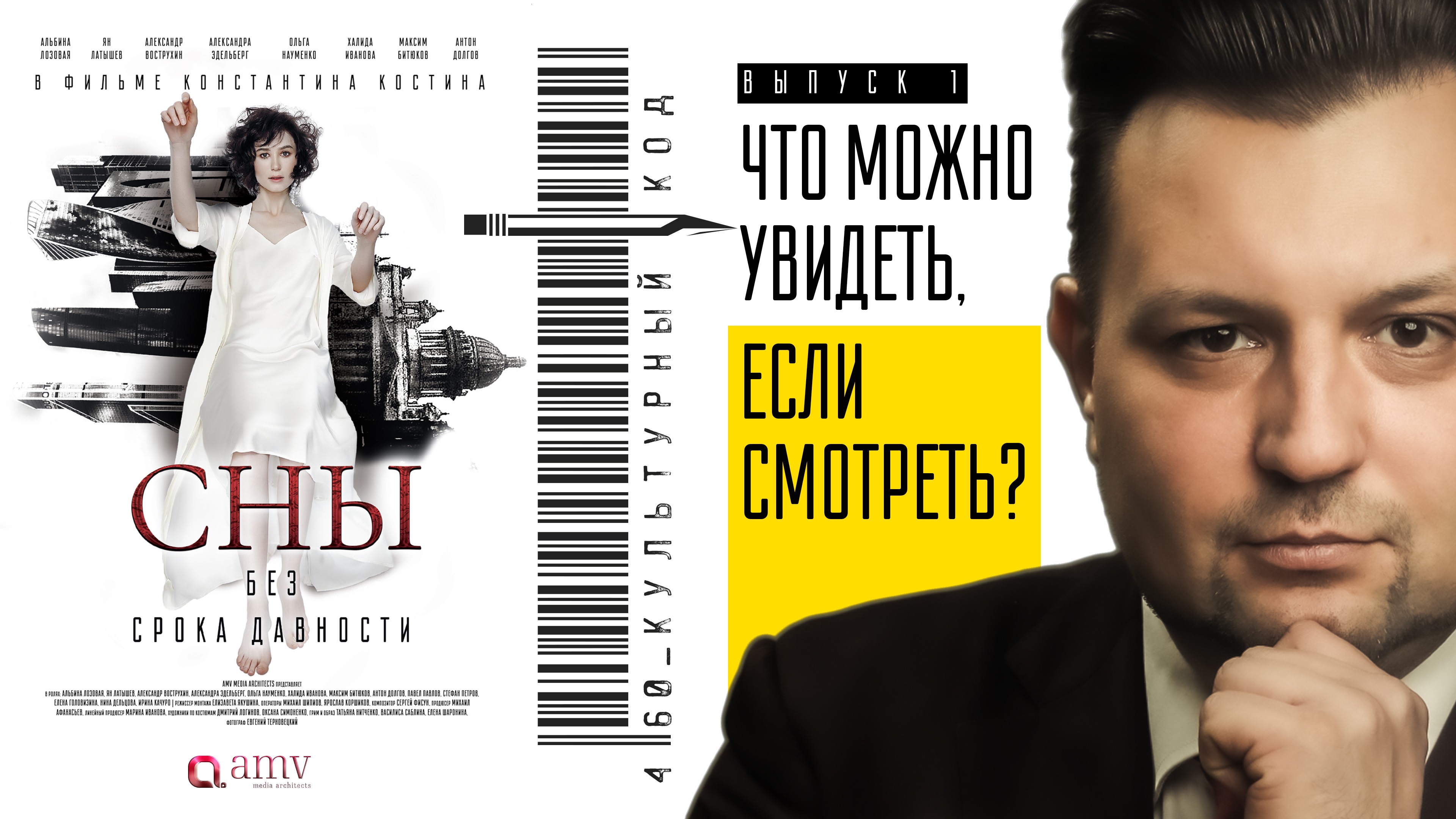 Медиапроект "КУЛЬТУРНЫЙ КОД". Выпуск 1. "Что можно увидеть, если смотреть?"