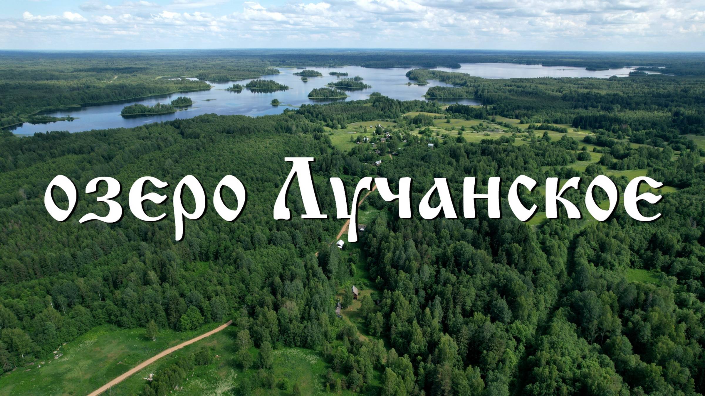 Озеро Лучанское. Тверская область