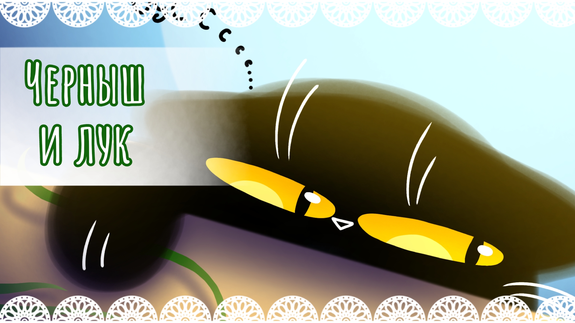 "Черныш и лук" рисунок🧅