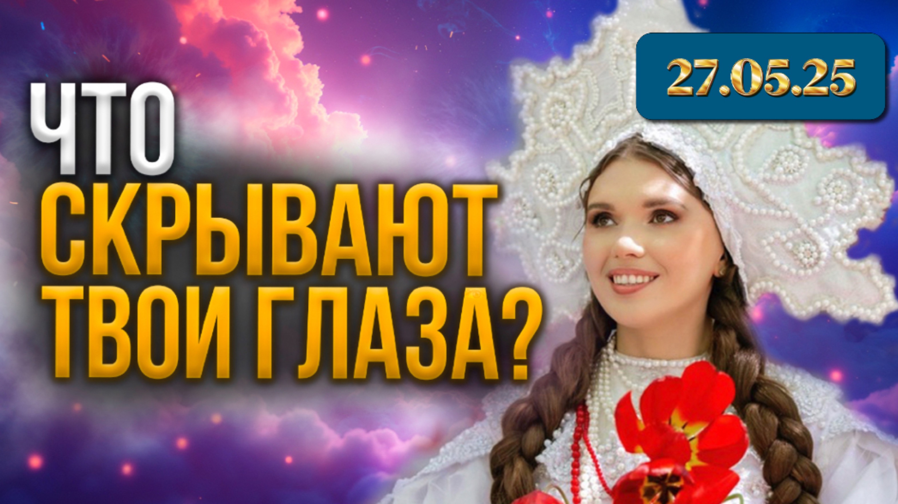 3 пары глаз с Ориона, сущности, косм воплощения и одна пара глаз 4/5D с помощником Зеленой тарой