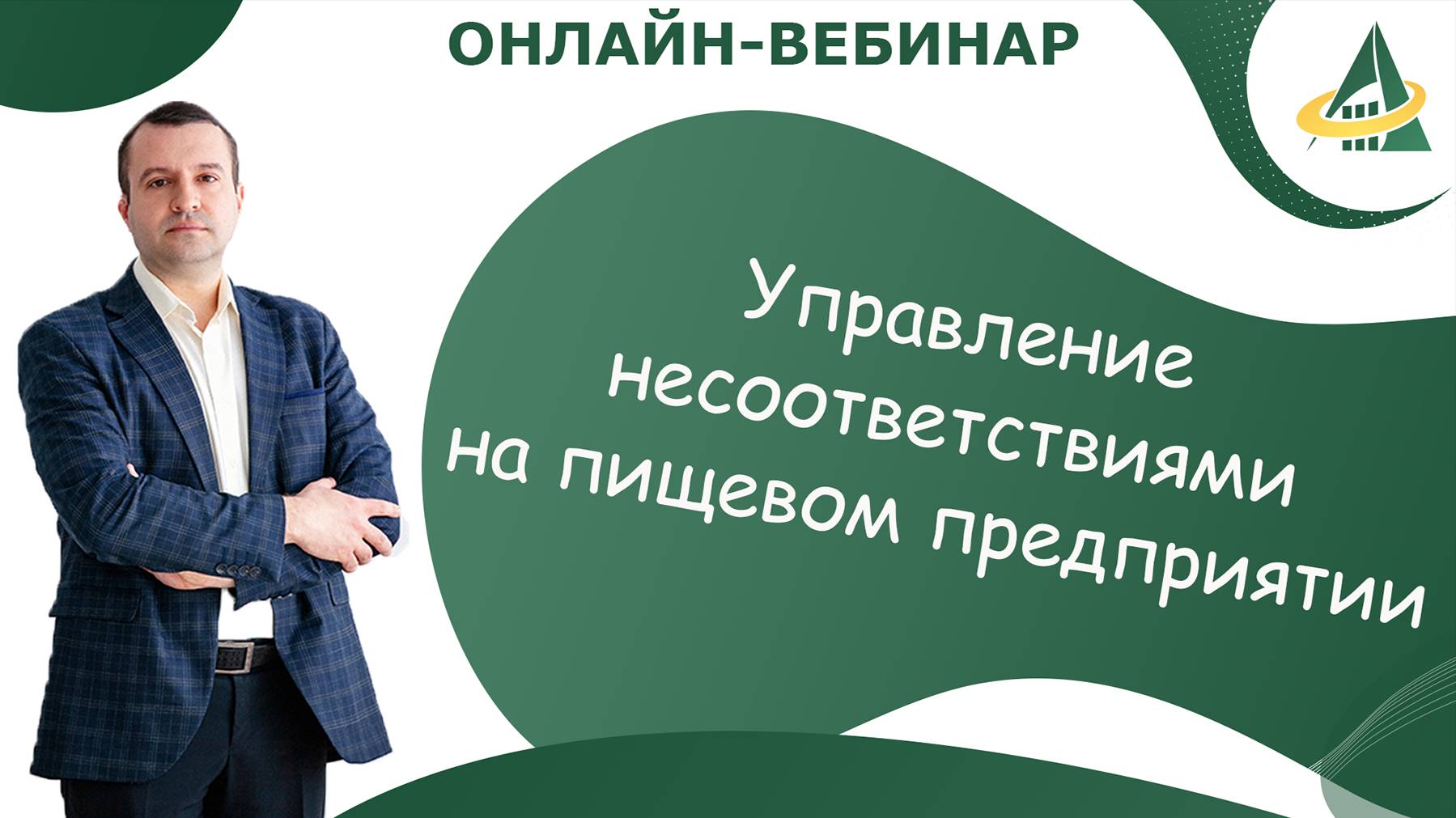 Управление несоответствиями на пищевом предприятии