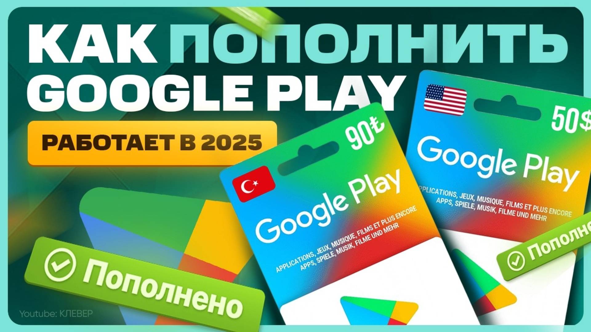 Как пополнить Google Play и оплатить игры/приложения в России