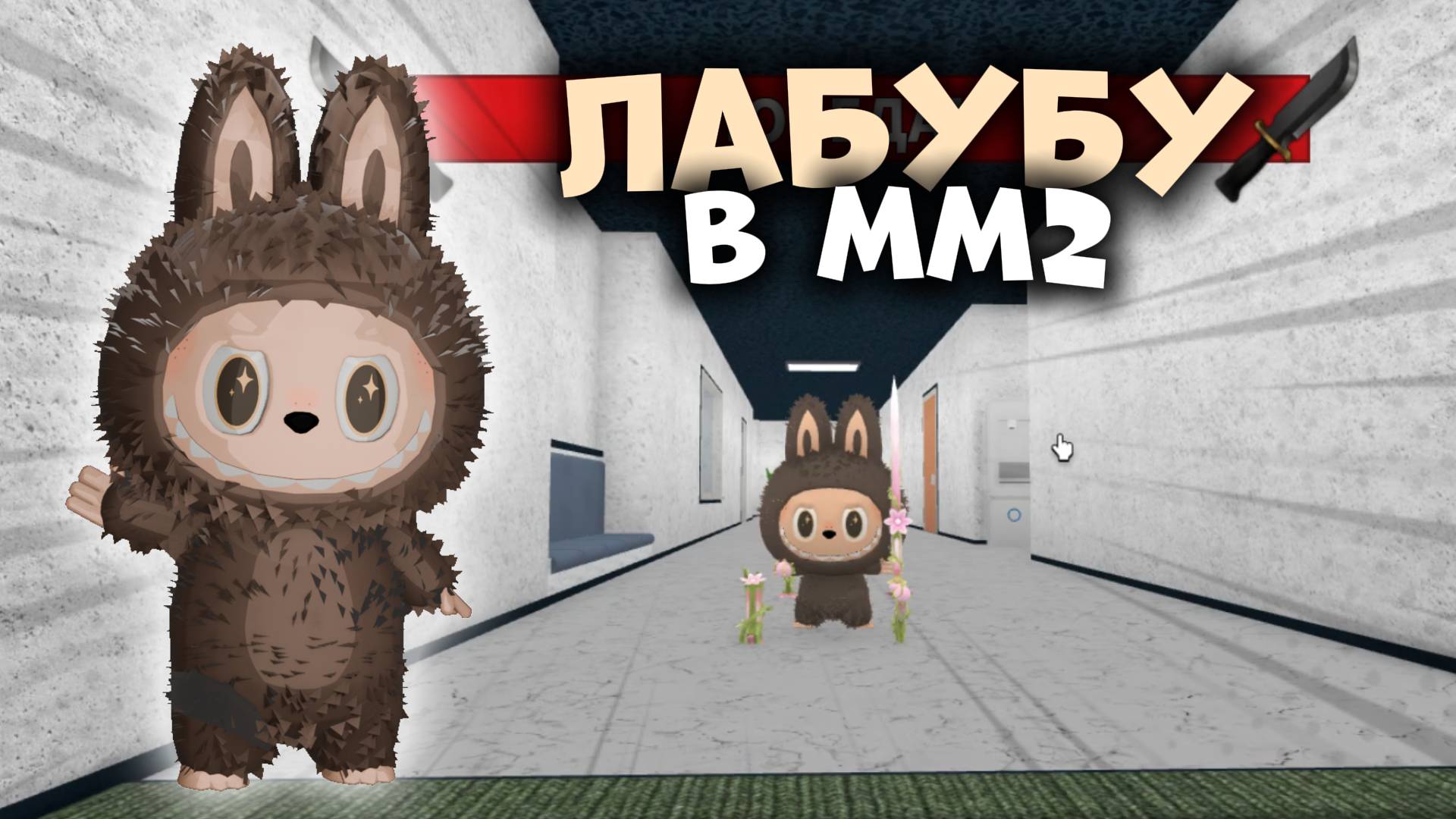 🐻ЛАБУБУ В ММ2!!!👹 *имба*
