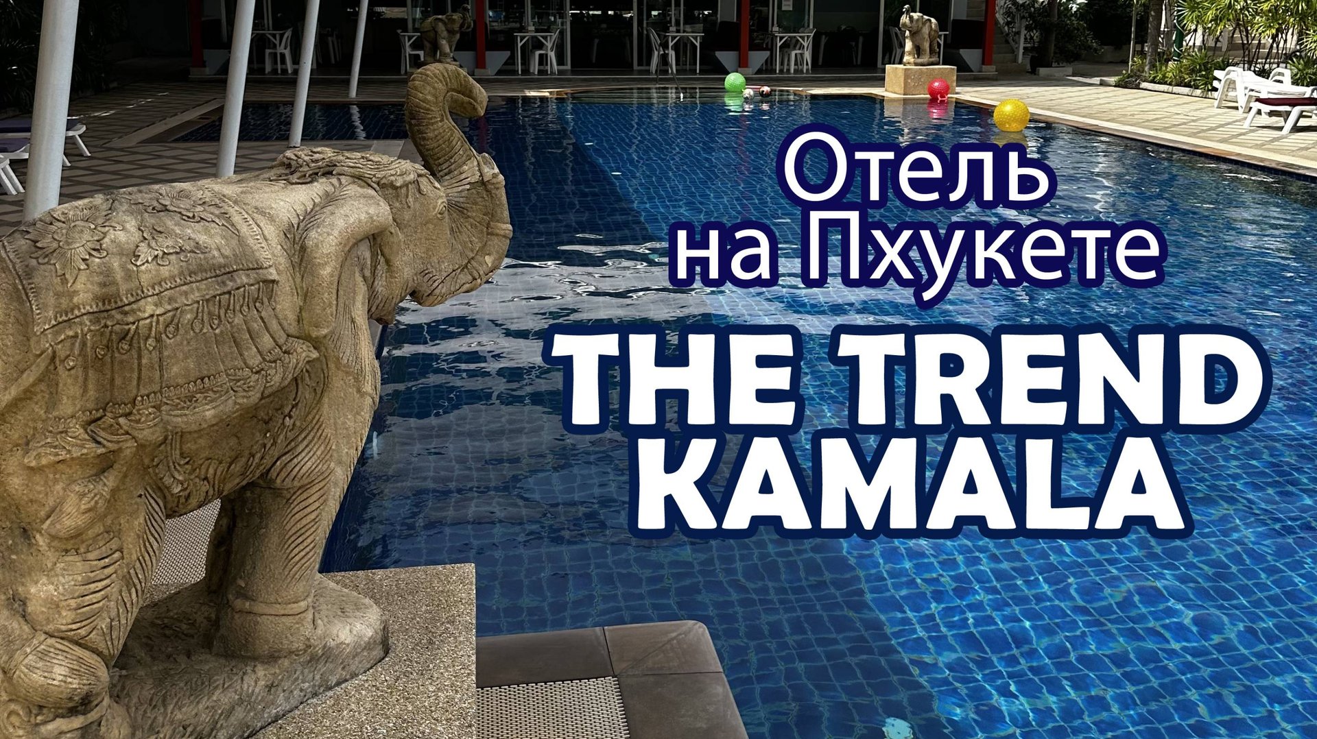Обзор отеля The Trend Kamala на Пхукете (Тайланд)