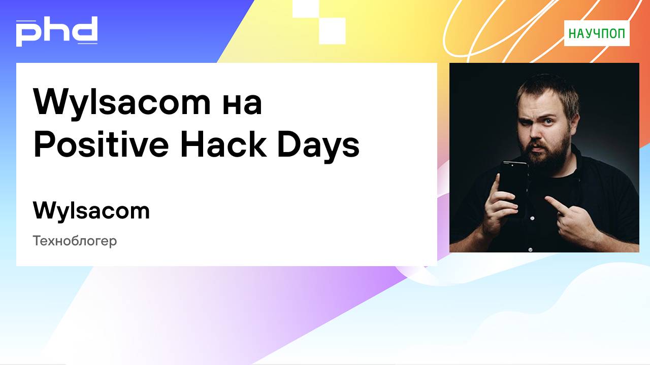 Wylsacom на Positive Hack Days