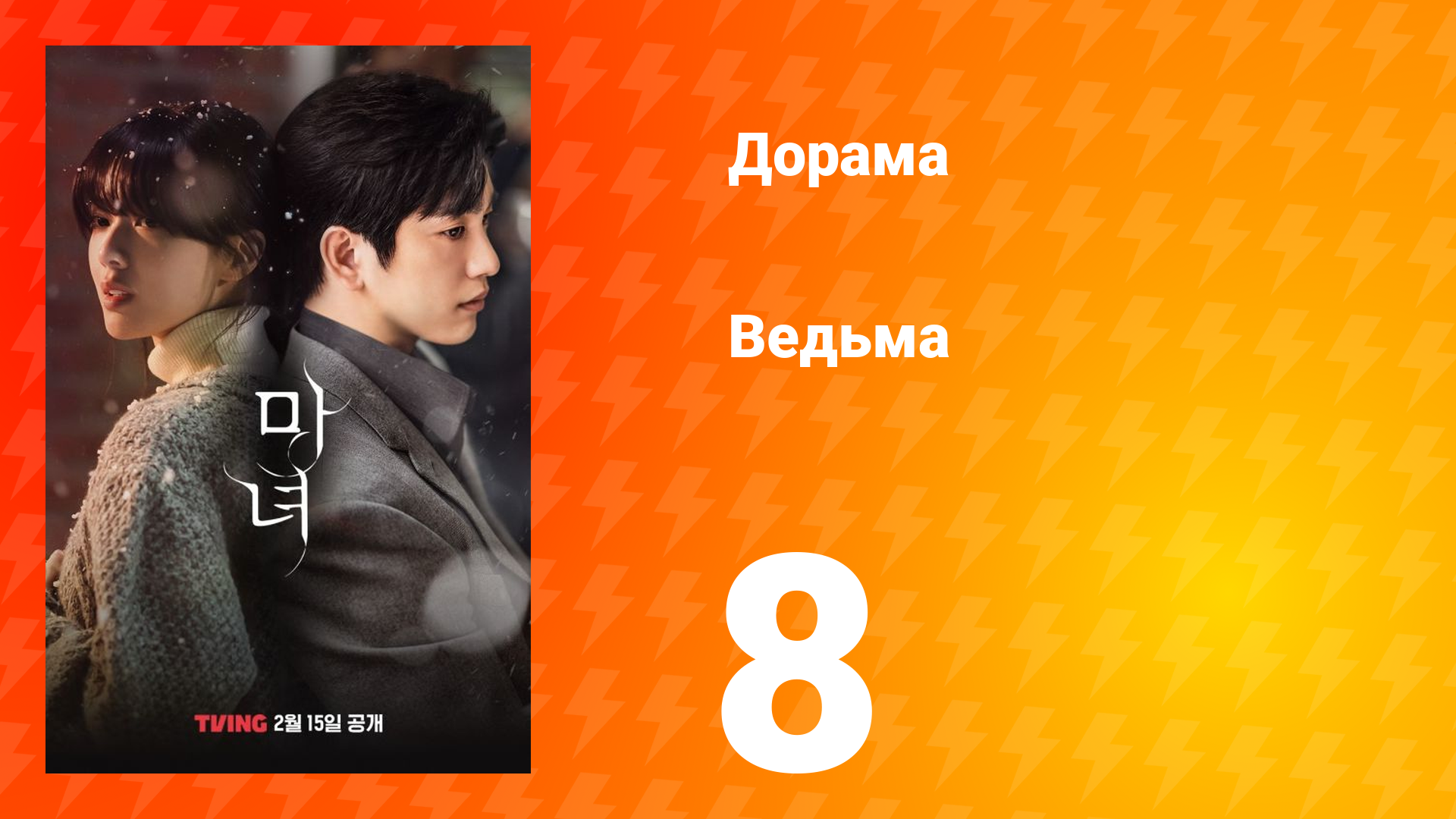 Ведьма 1 сезон 8 серия