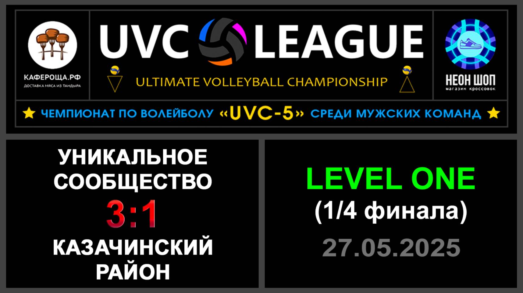 Уникальное сообщество - Казачинский район, UVC-5 (Мужчины) - LEVEL ONE (1-4 финала)