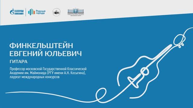 Интервью Финкельштейна Евгения Юльевича