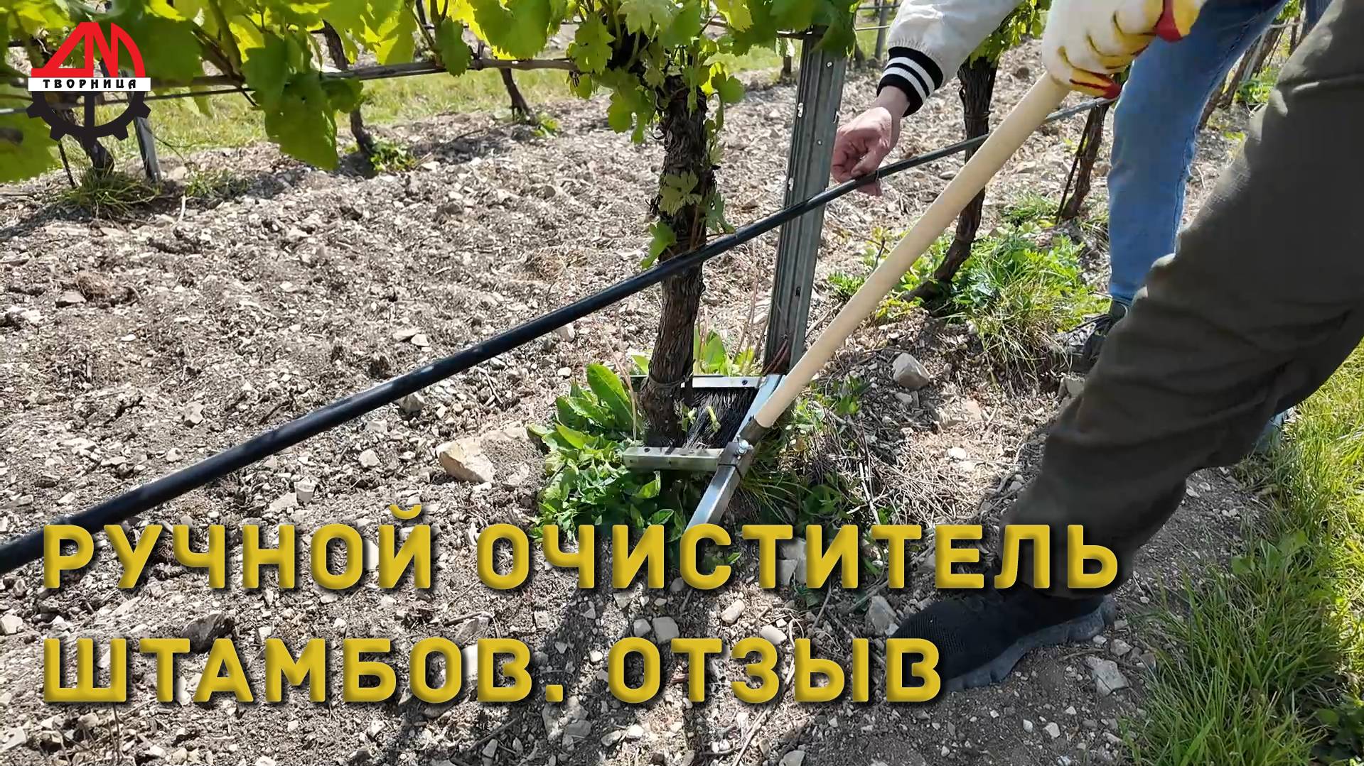 Ручной очиститель штамбов. Отзыв