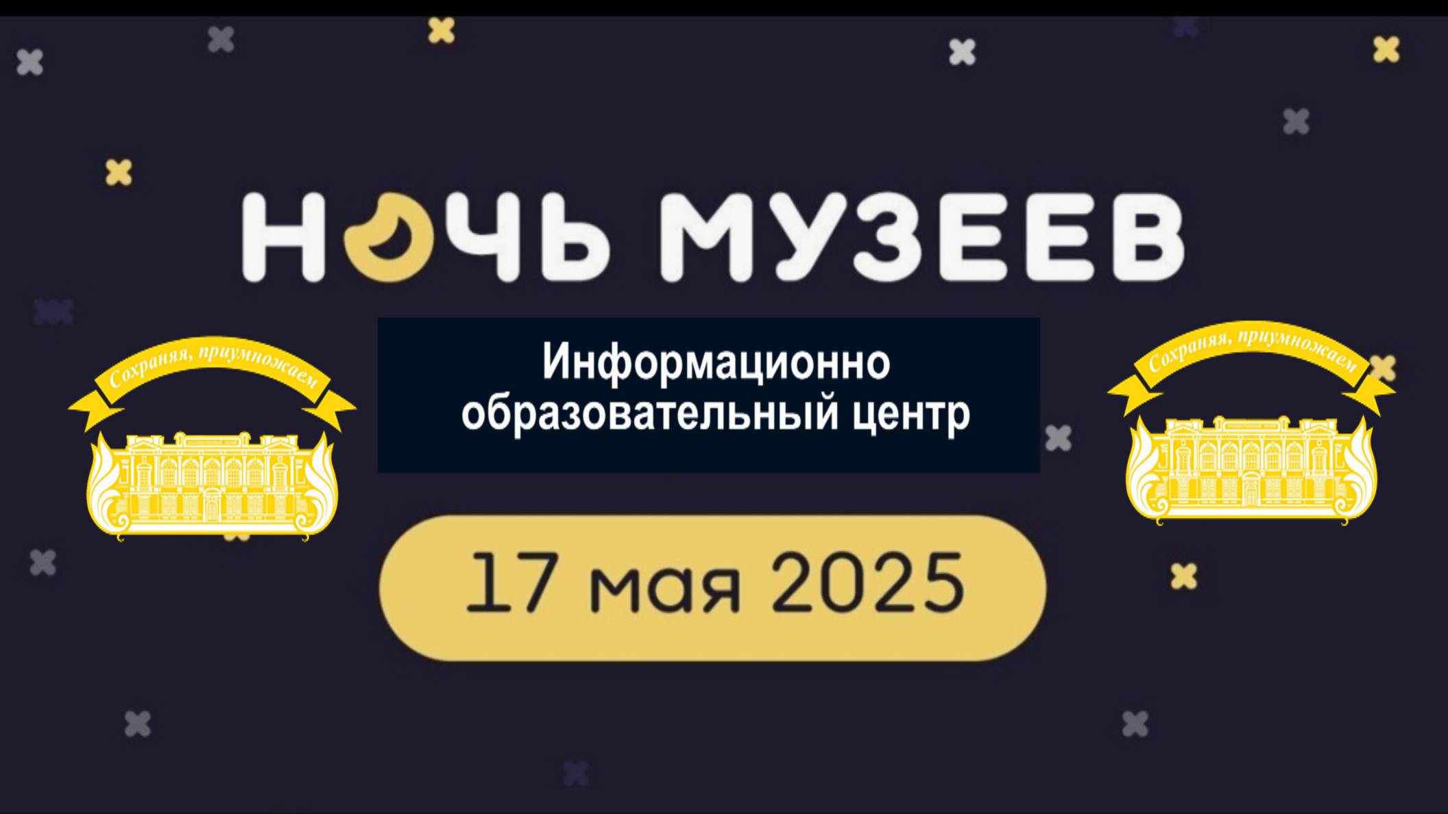 Ночь музеев 2025 в Информационно-образовательном Центре Иркутского художественного музея