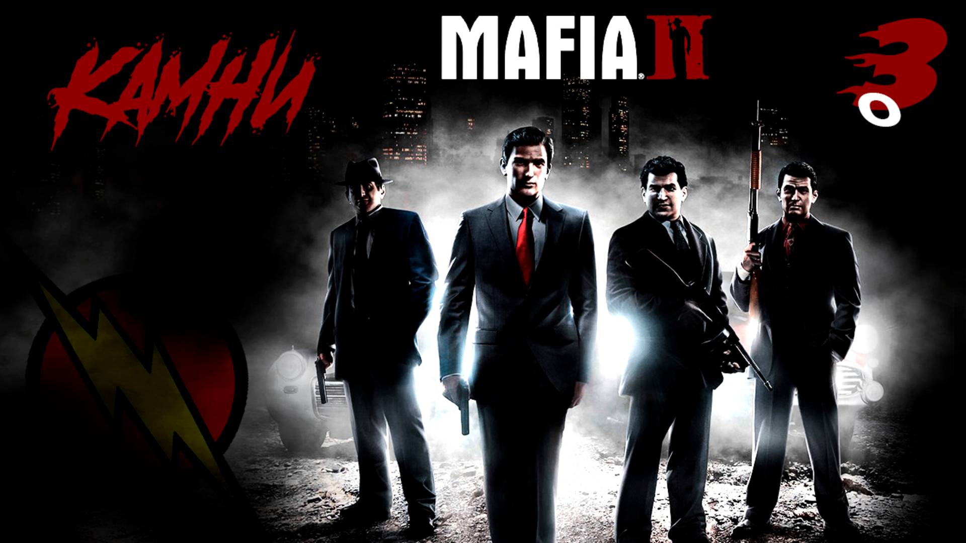 №3 ➤ Прохождение ➤ Mafia II  ➤ Ограбление!!!