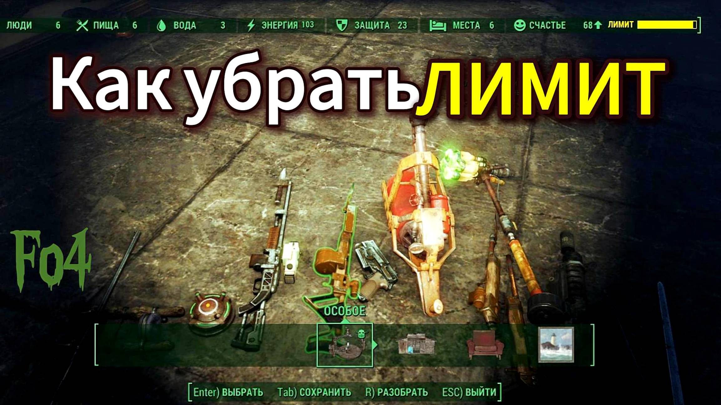 Fallout 4. Как убрать лимит построек на всех платформах(PC, PS, XBox)