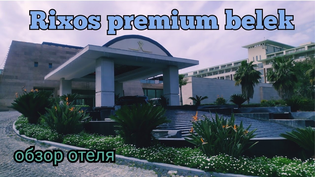 🏜️ ️Обзор отеля Rixos premium belek/ Турция март 2020