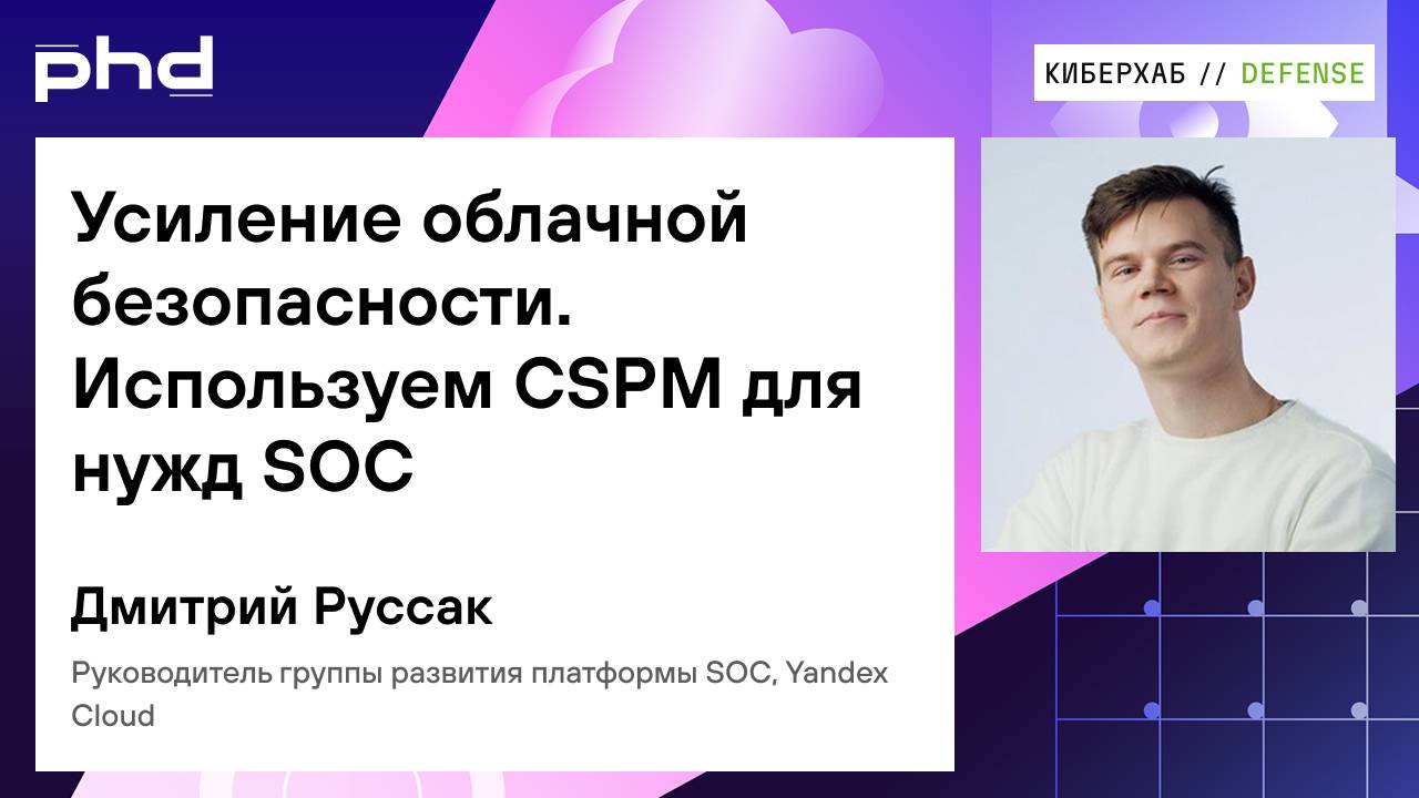 Усиление облачной безопасности. Используем CSPM для нужд SOC