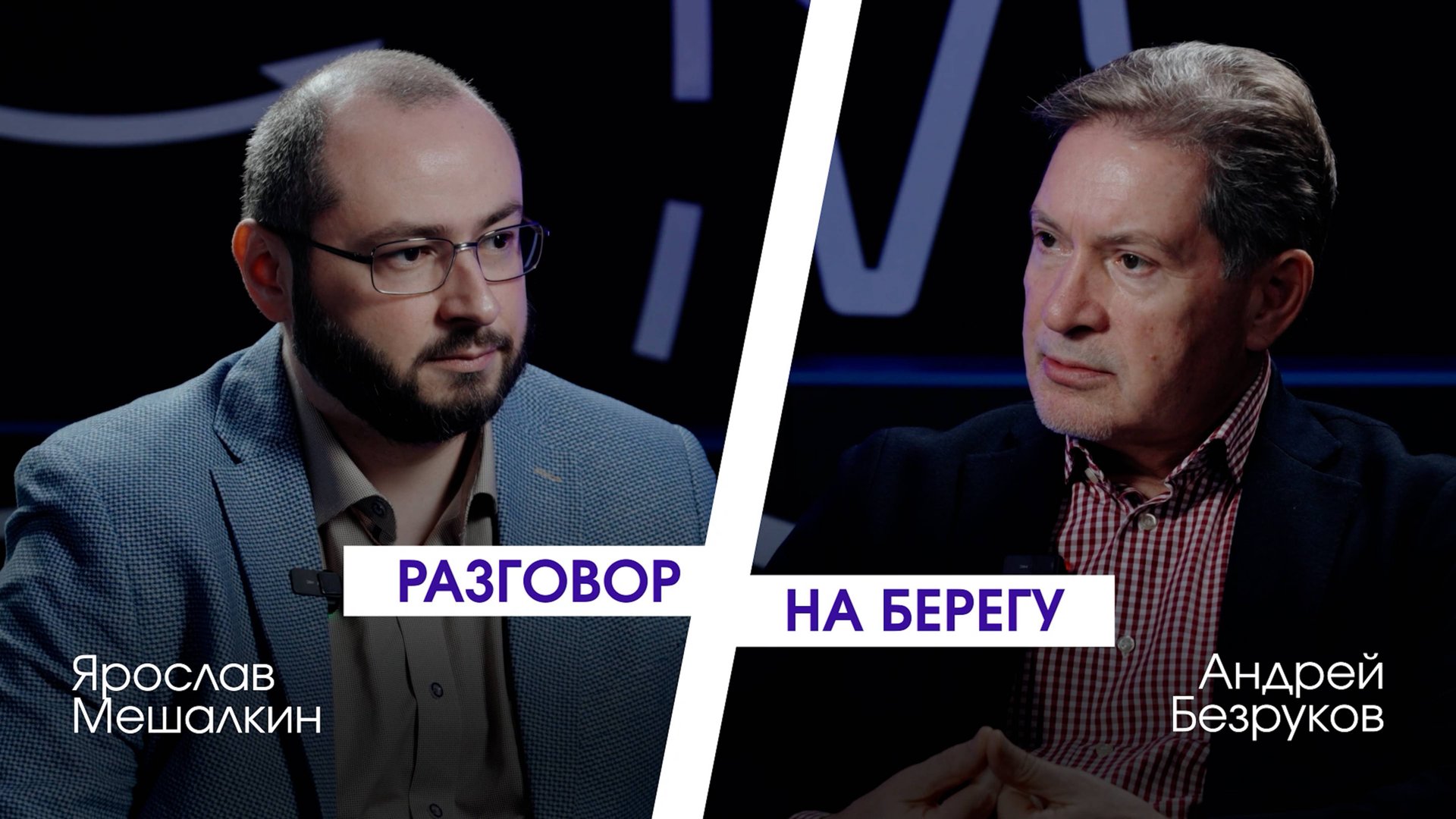 Андрей Безруков: ИИ, технологические альянсы и новая цифровая война | Подкаст «Разговор на берегу»