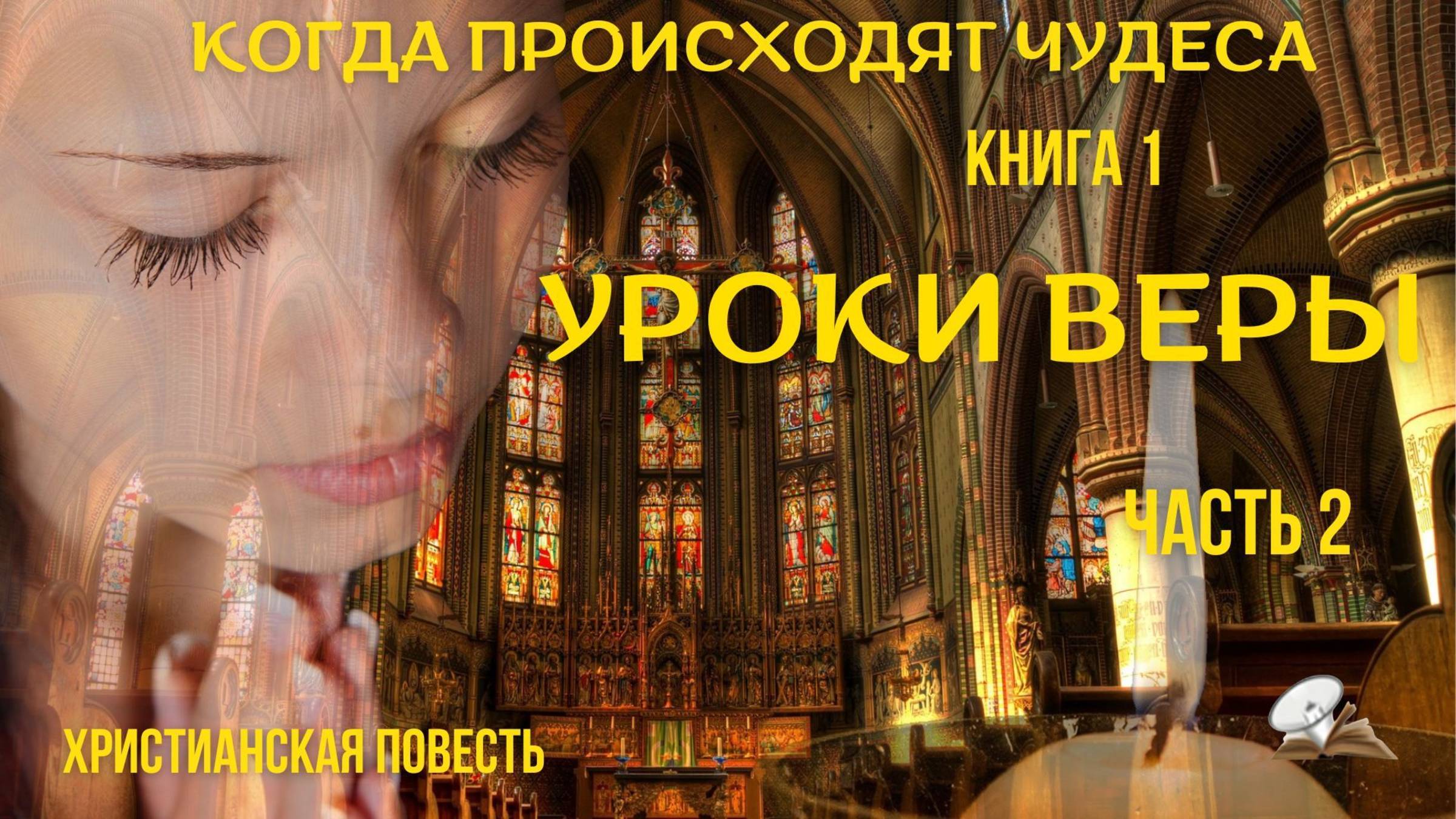 Часть 2. Когда происходят чудеса. Уроки веры