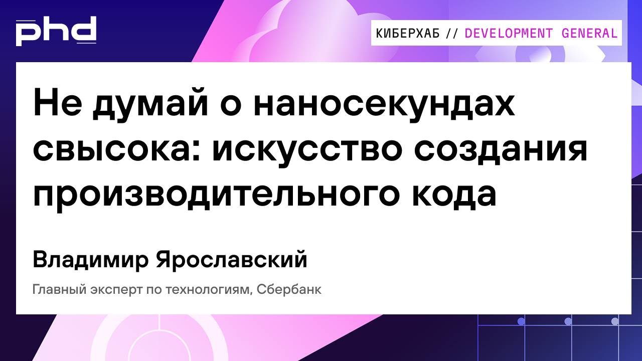 Не думай о наносекундах свысока искусство создания производительного кода