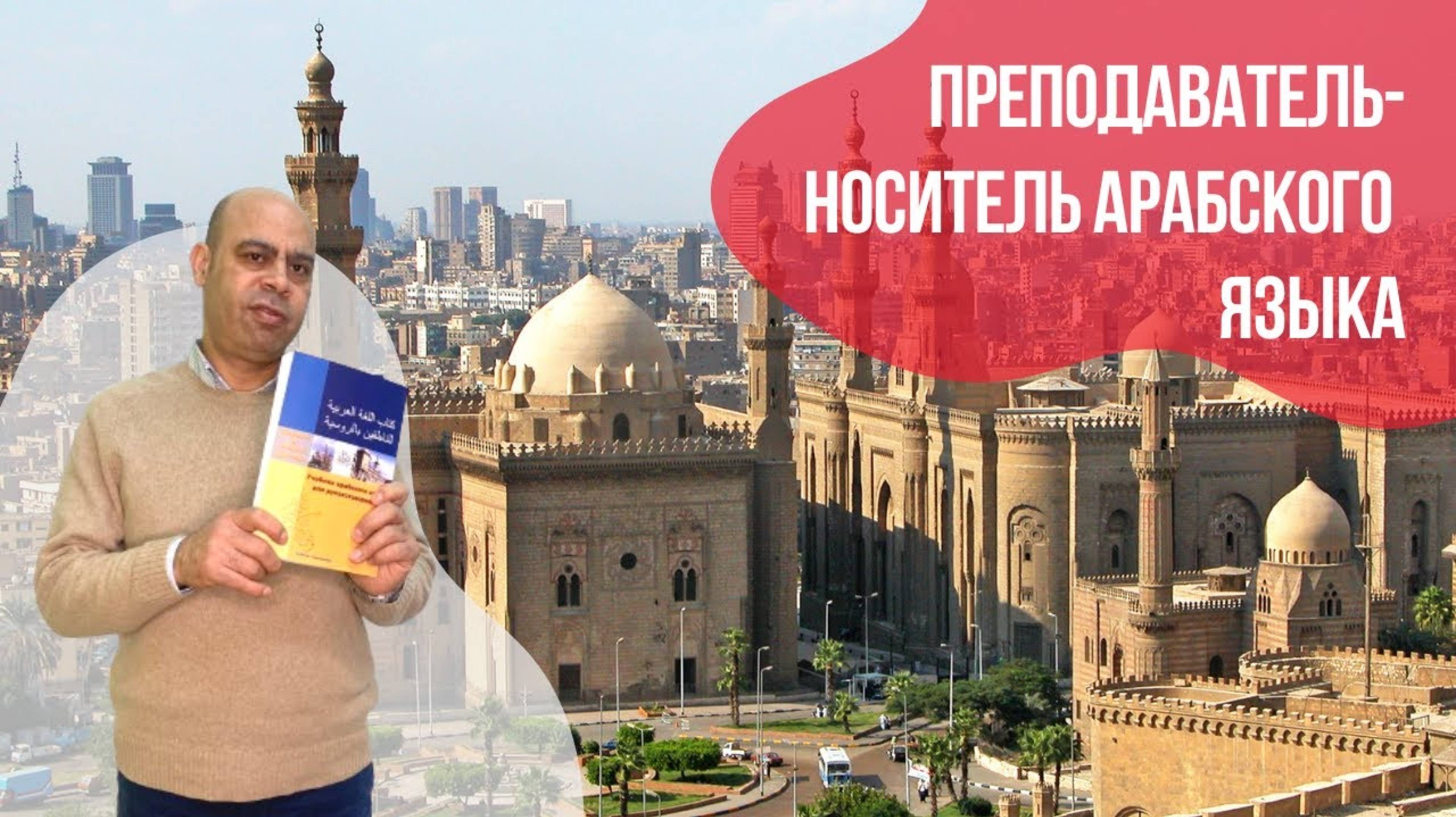 Преподаватель-носитель арабского языка - Мохамед || Языковой центр Евразия