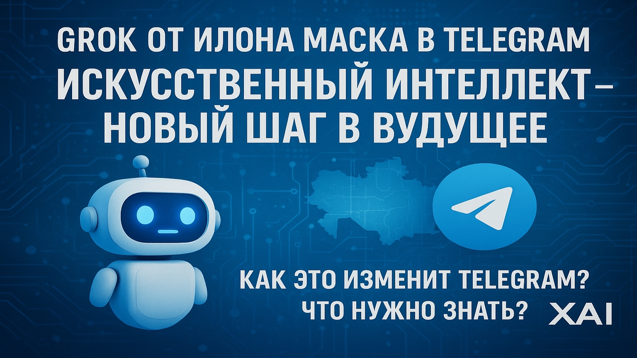 Grok от Илона Маска в Telegram: ИИ, который меняет правила игры