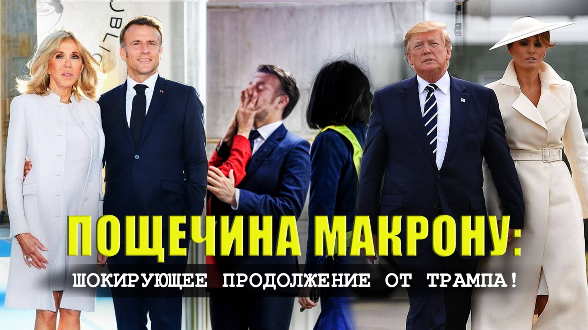 Пощечина Макрону. Шокирующее продолжение от Трампа!