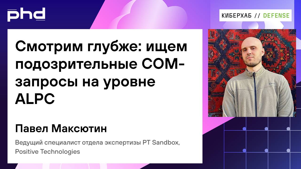 Смотрим глубже: ищем подозрительные COM-запросы на уровне ALPC