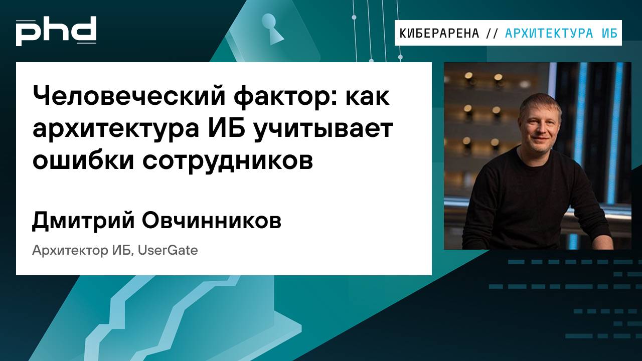 Человеческий фактор как архитектура ИБ учитывает ошибки сотрудников