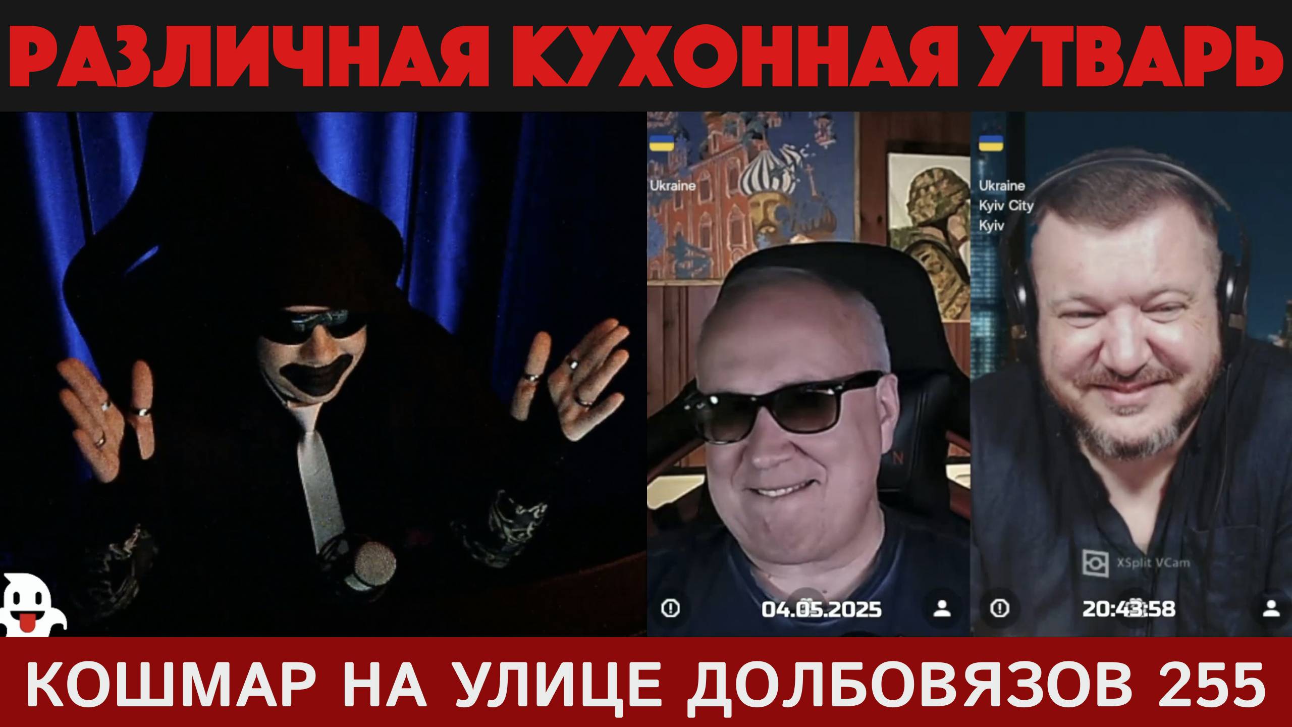 Кошмар на улице Долбовязов 255 | Различная кухонная утварь