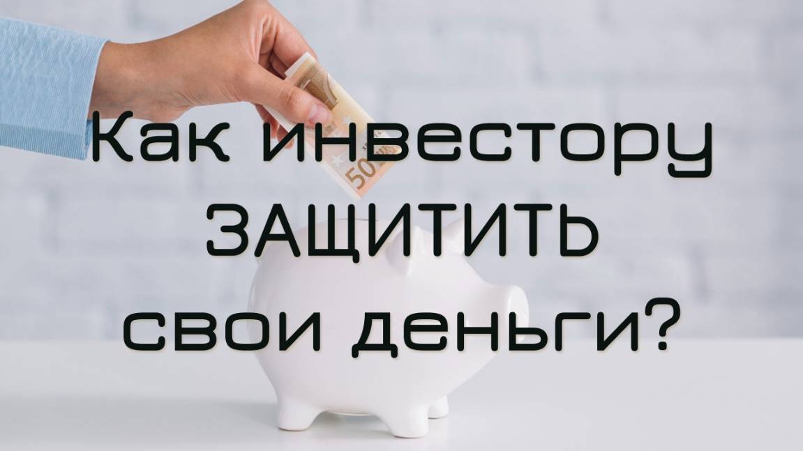 Как защитить свои инвестиции.