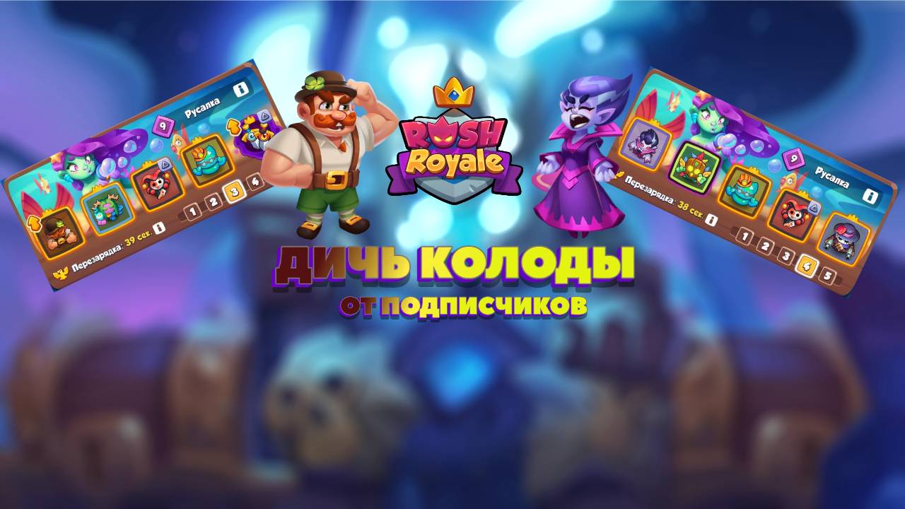 RUSH ROYALE 30.0 | ДИЧЬ КОЛОДЫ | ИСПЫТЫВАЮ КОЛОДЫ ПОДПИСЧИКОВ | ПРОМОКОДЫ RUSH ROYALE | РАШ РОЯЛЬ