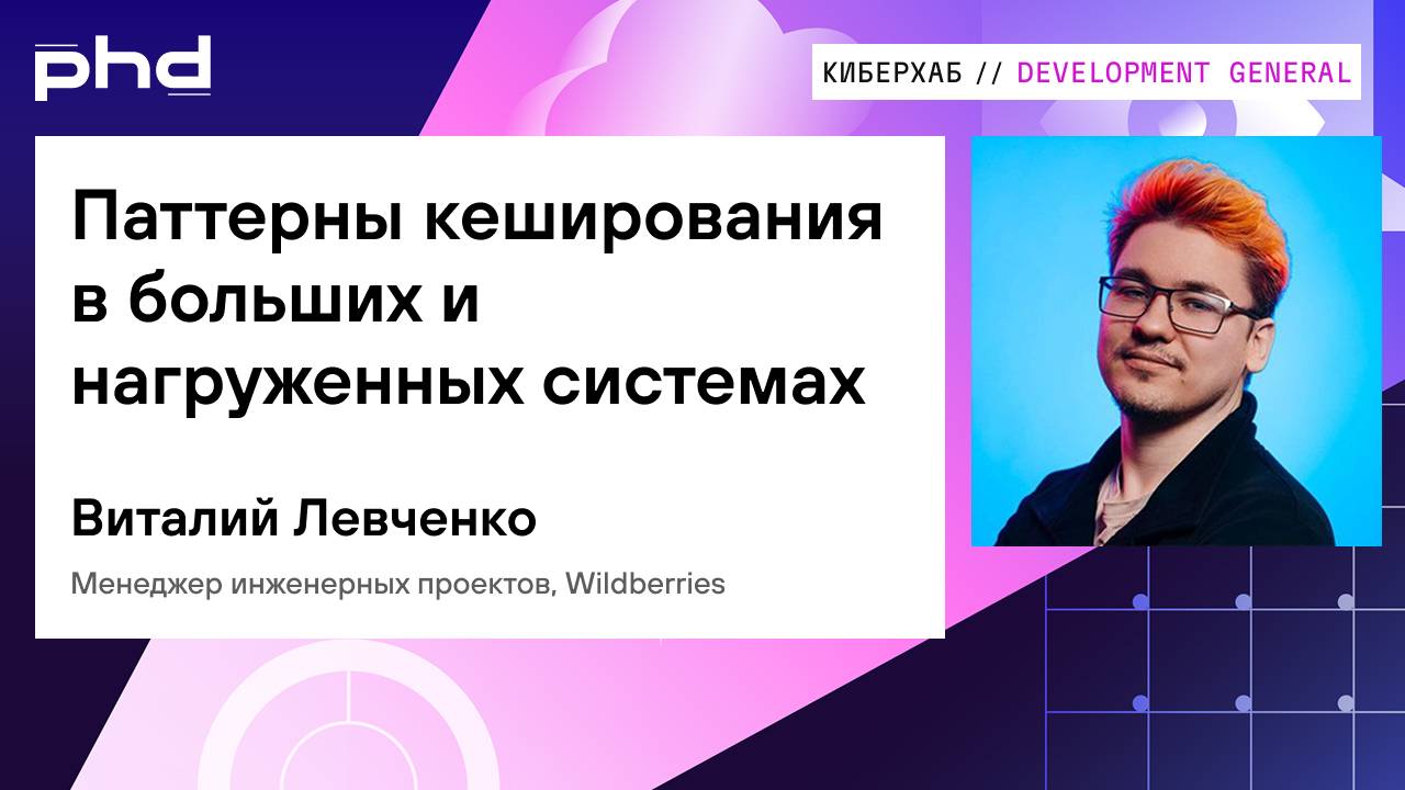 Паттерны кеширования в больших и нагруженных системах