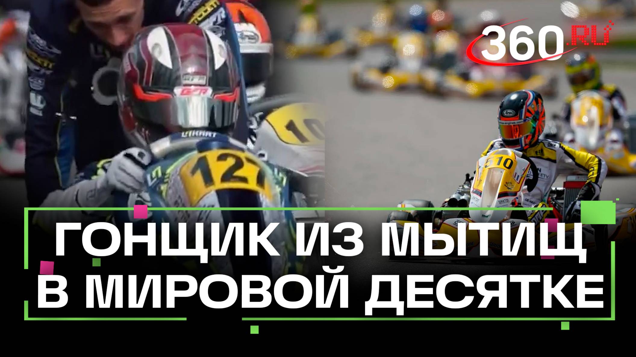 Андрей Адайкин из Мытищ вошёл в ТОП-8 гонщиков FIA Karting Academy Trophy-Senior в Португалии