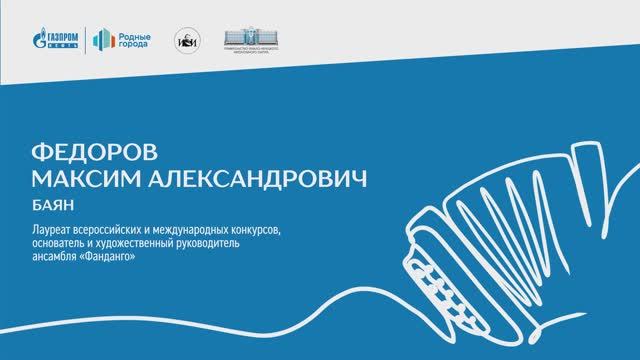 Интервью Федорова Максима Александровича