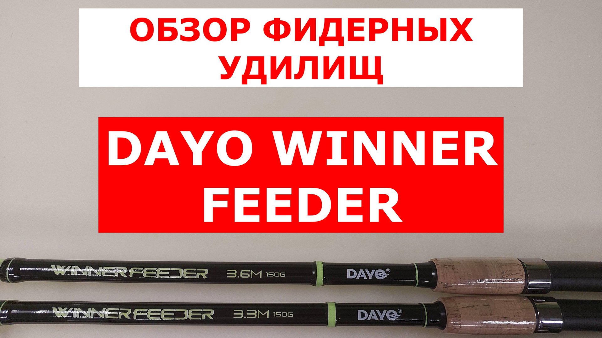 ЛУЧШИЕ БЮДЖЕТНЫЕ ФИДЕРА | DAYO WINNER FEEDER - ОБЗОР ФИДЕРНЫХ УДИЛИЩ | УНИВЕРСАЛЬНЫЙ ФИДЕР