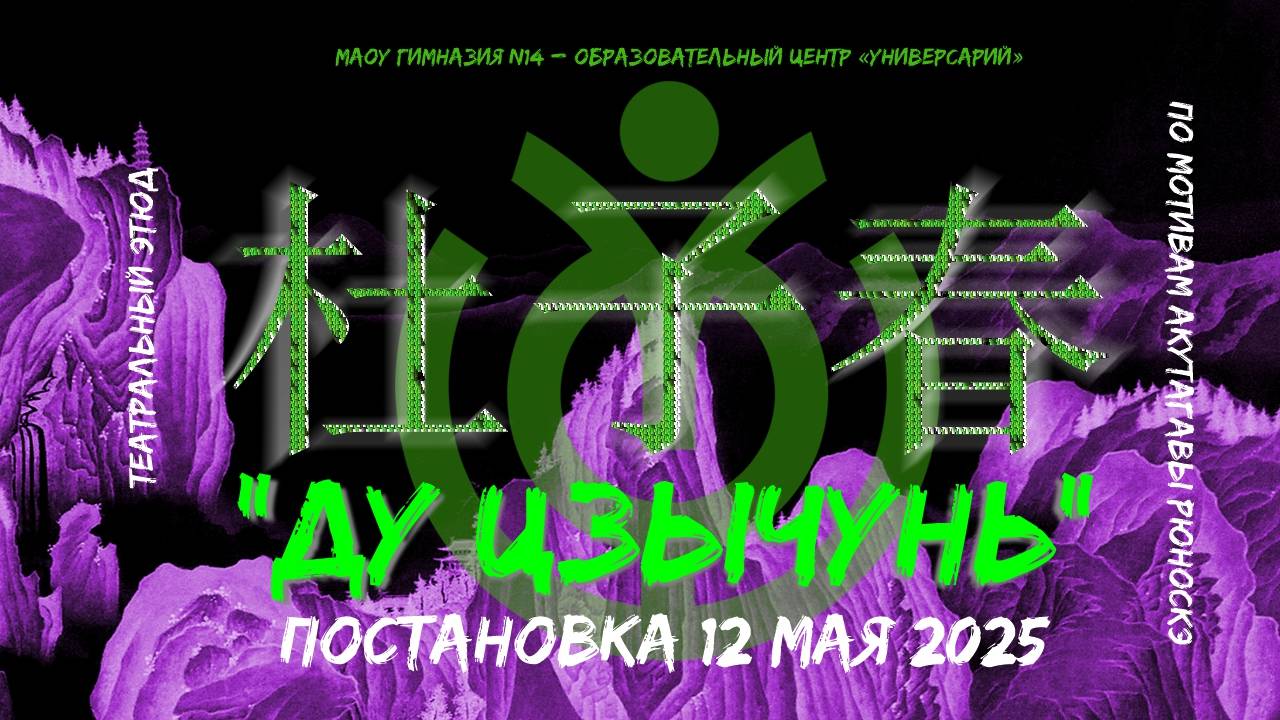 Театр-студия Лёгкое дыхание - "Ду Цзычунь" (постановка 12 мая 2025)