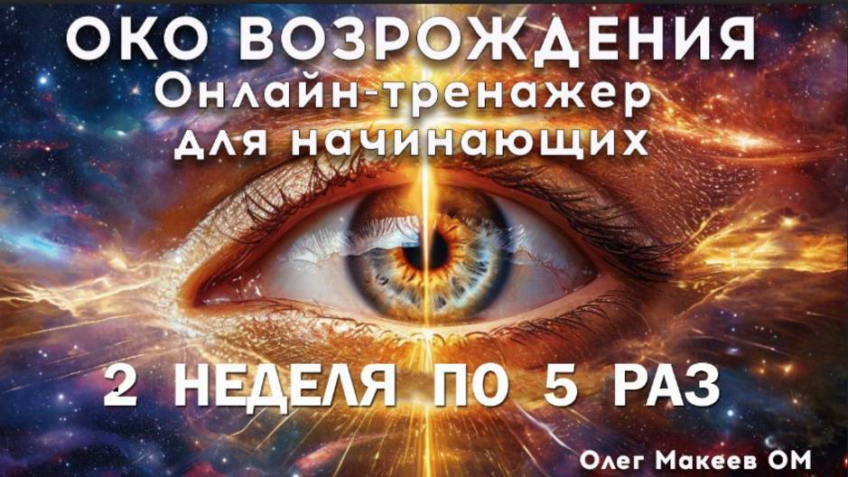 ОКО ВОЗРОЖДЕНИЯ 2я неделя по 5 раз онлайн тренажёр для начинающих  Олег Макеев ОМ