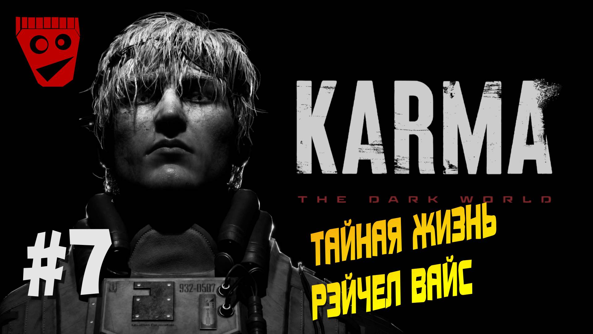 KARMA: The Dark World | Тайная жизнь Рэйчел Вайс #7