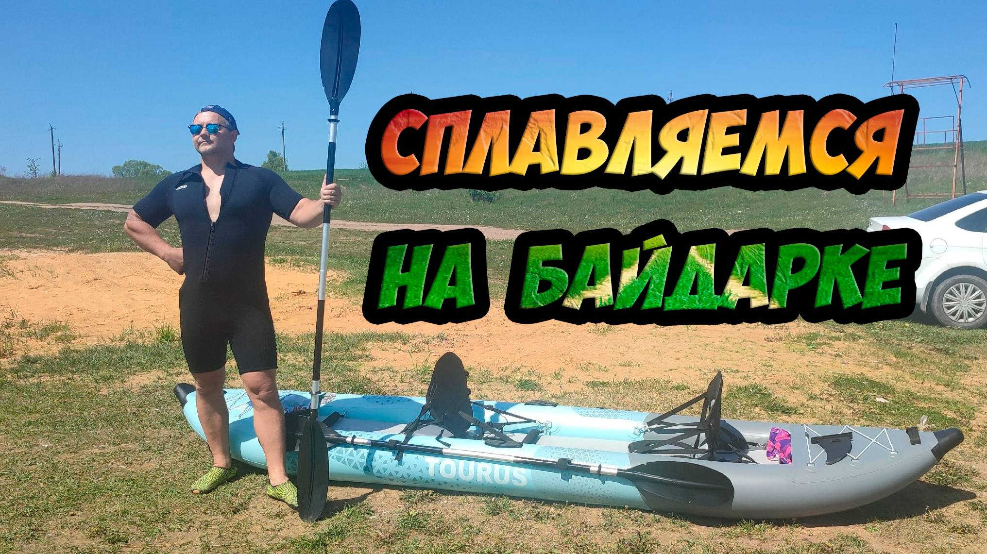 Сплав на двухместной байдарке по водохранилищу - первые впечатления от новой игрушки!