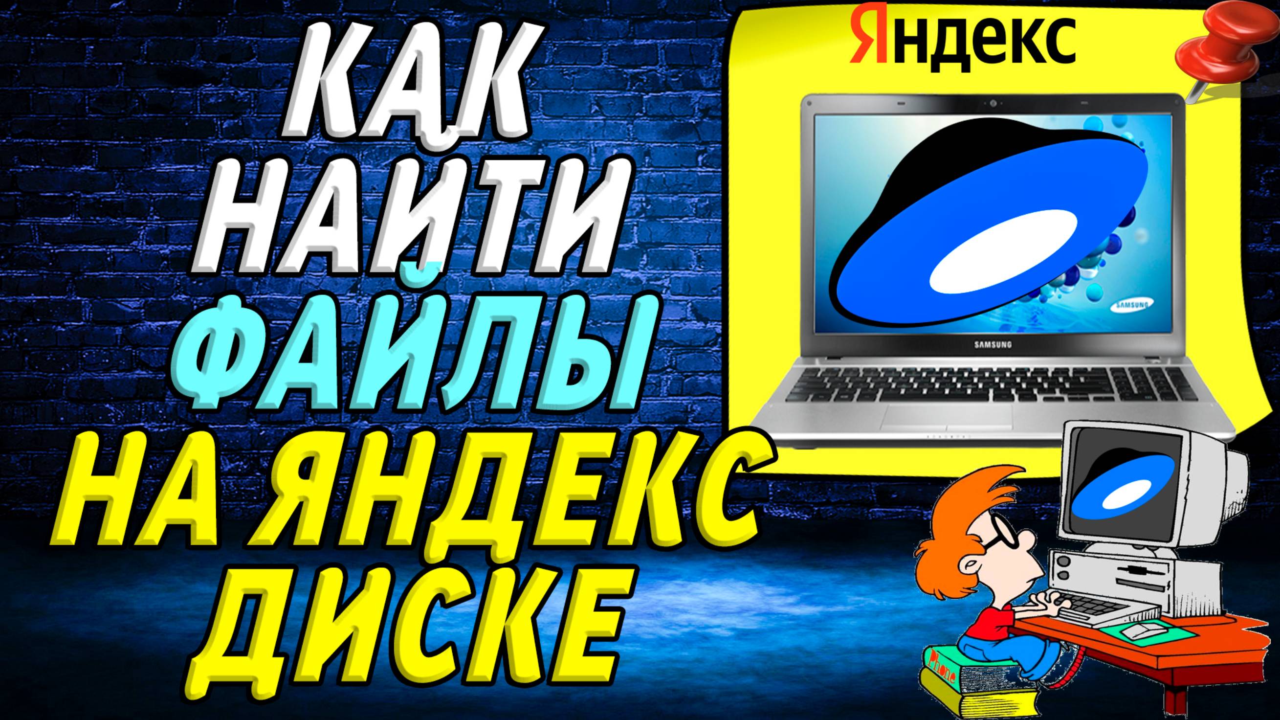 Как найти файлы на яндекс диске