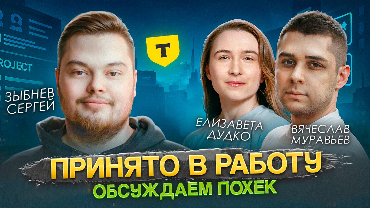 Принято в работу! | Елизавета Дудко и Вячеслав Муравьев Т-Банк Bug-Bounty