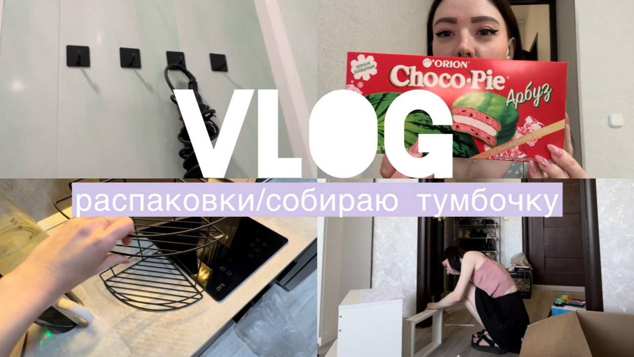 VLOG/распаковки/собираю тумбочку