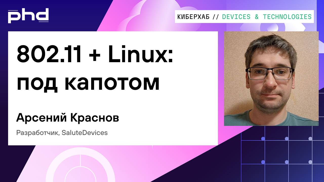 802.11 + Linux: под капотом