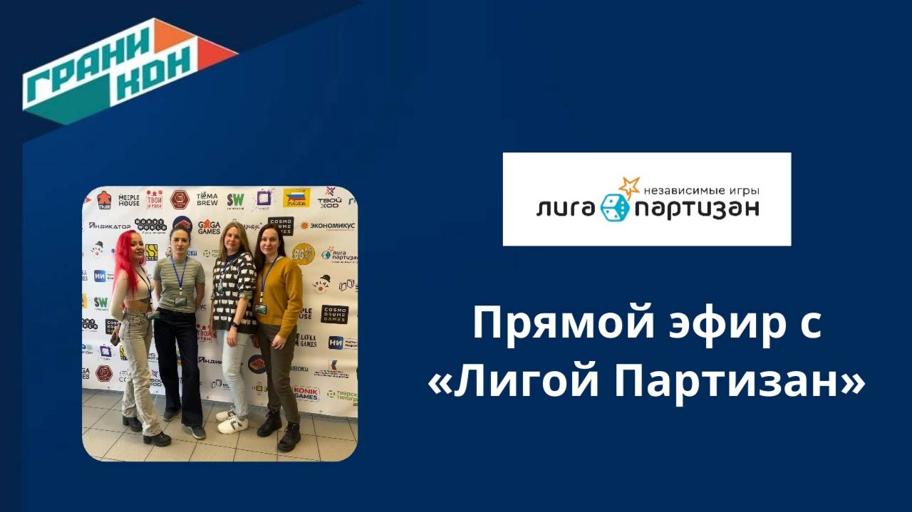 Прямой эфир с «Лигой Партизан»