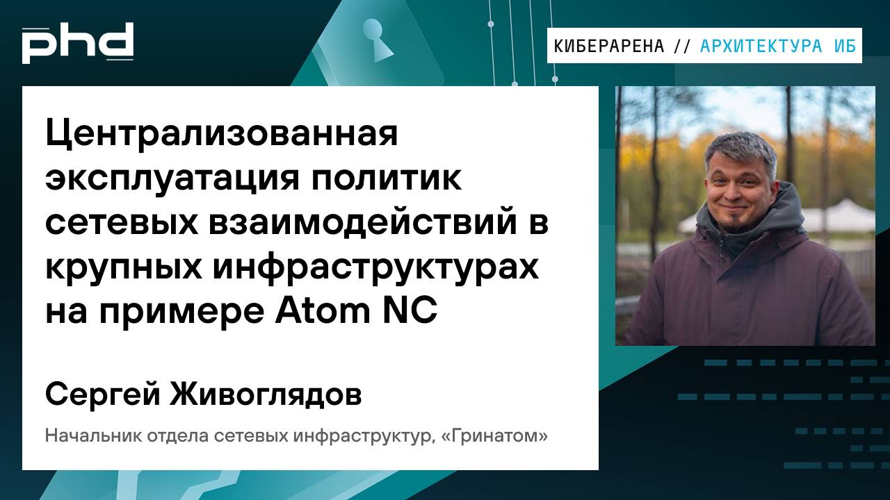 Централизованная эксплуатация политик сетевых взаимодействий